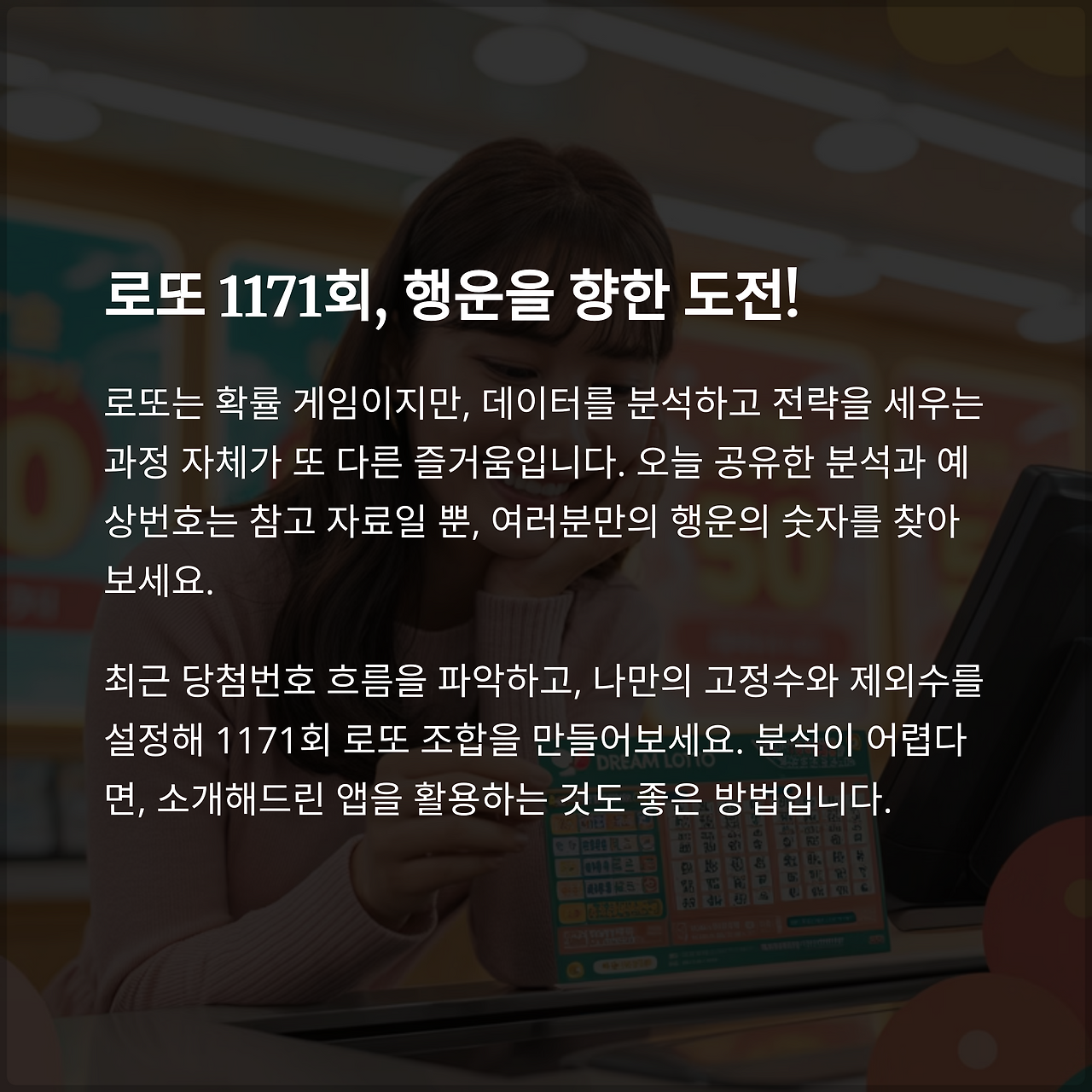 로또 1171회 당첨 예상번호 분석과 추천 이번주 행운의 주인공은 로또번호 분석 도우미