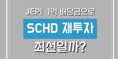 JEPI 1억 배당금으로 SCHD재투자 괜찮을까?