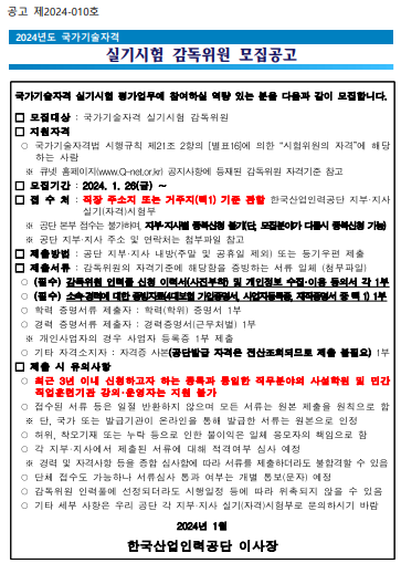 2024년 국가기술자격 실기시험 감독위원 인력풀 모집 공고 한국산업인력공단 큐넷 Q Net