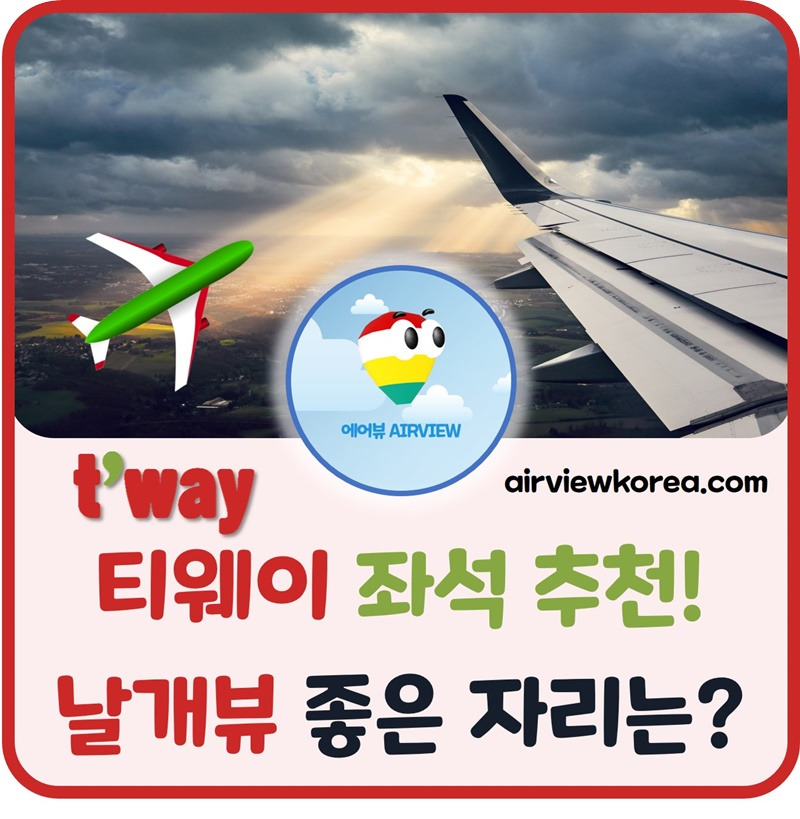 티웨이항공 좌석 추천 인스타 감성 ️날개뷰 좋은 자리는