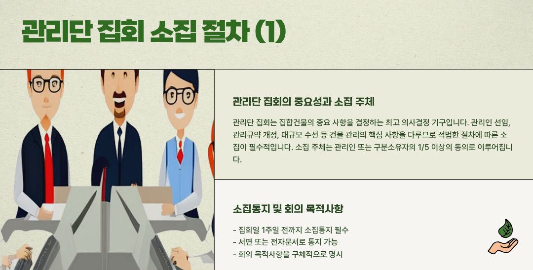 필독 집합건물 관리인 선임 절차 완벽 가이드 관리단 집회부터 법적 요건까지 한눈에 정리