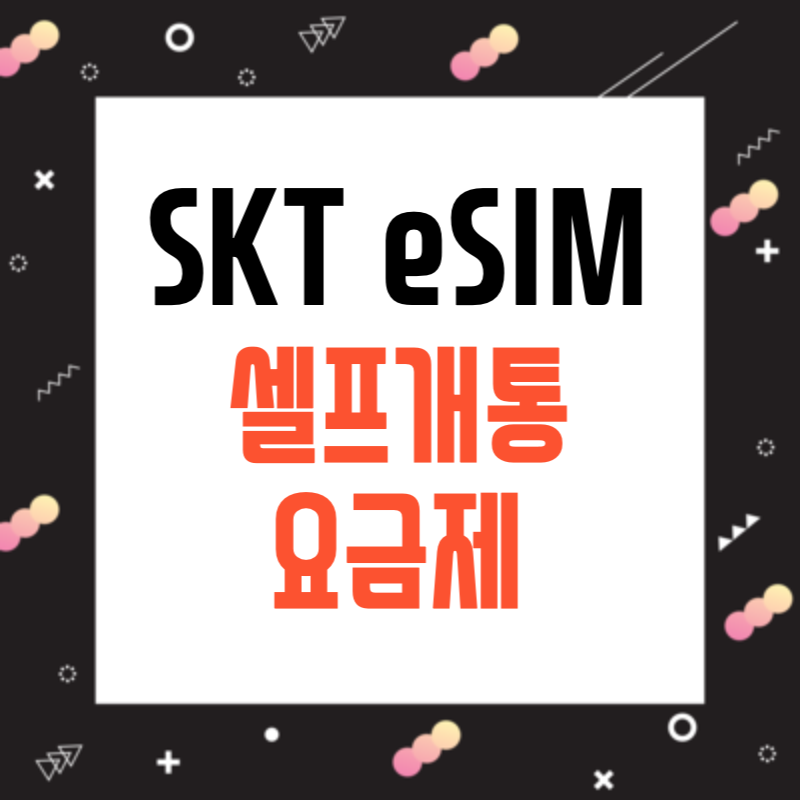 SKT eSIM 간편한 셀프 개통 및 요금제 알아보기