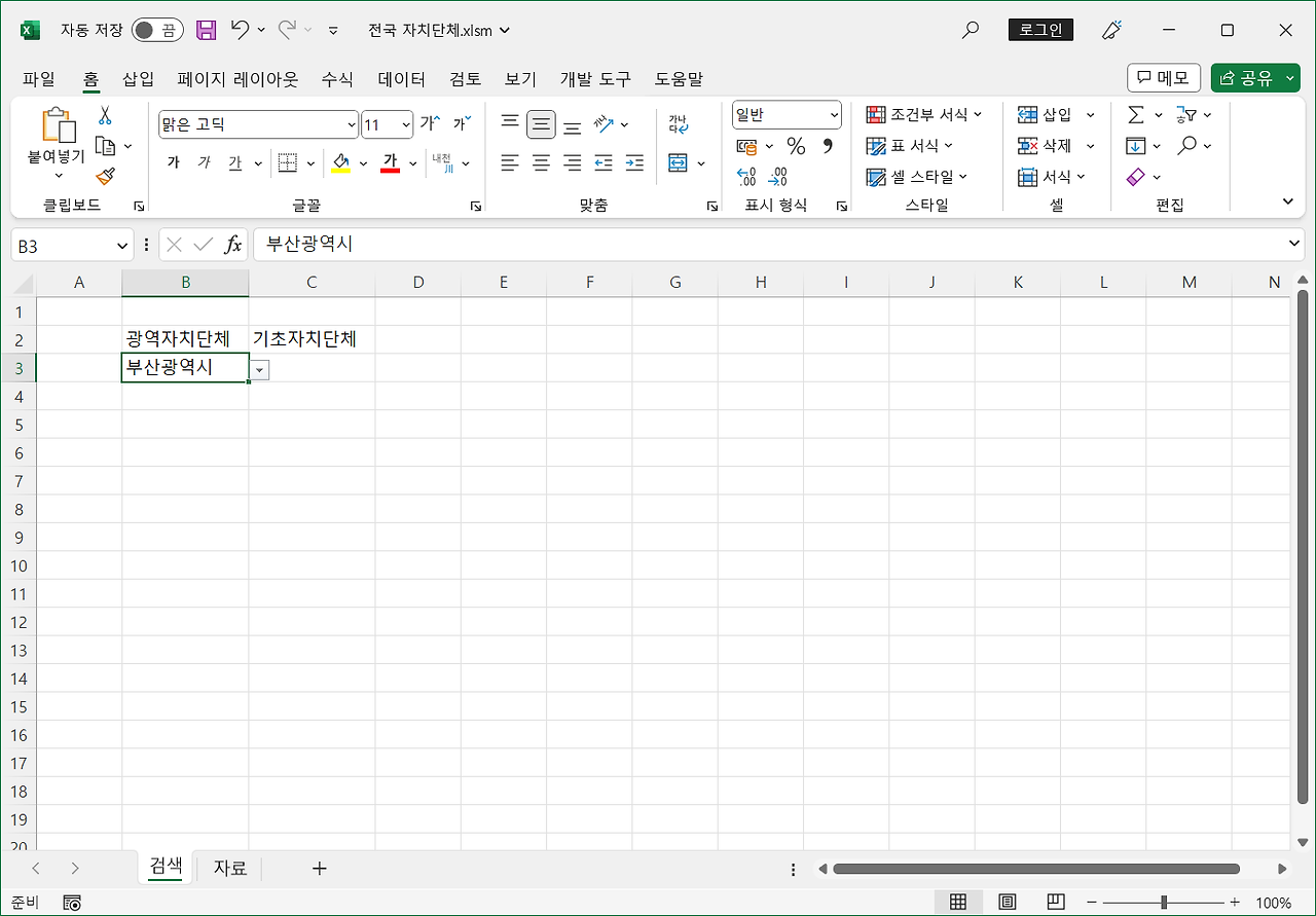 이중 유효성 검사 목록으로 구현한 전국 자치단체 목록 짤막한 강좌 
