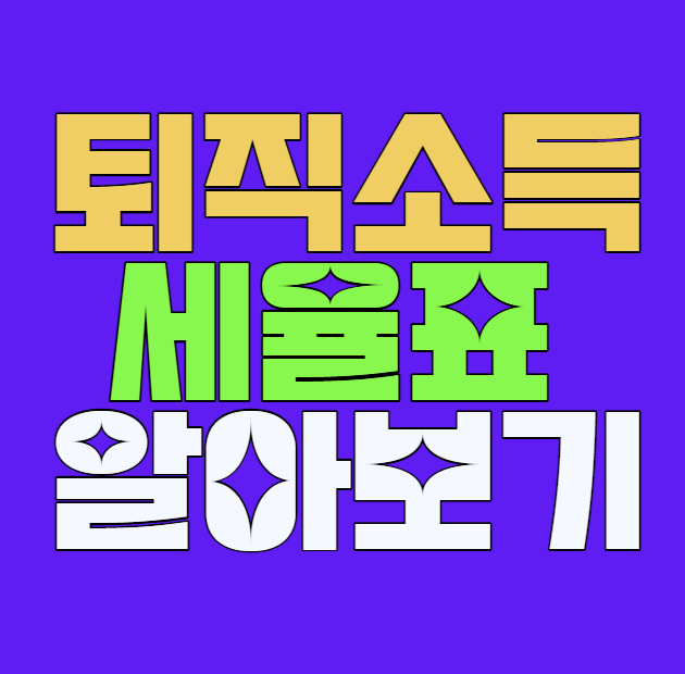 퇴직소득 세율 세율표 최신 총정리