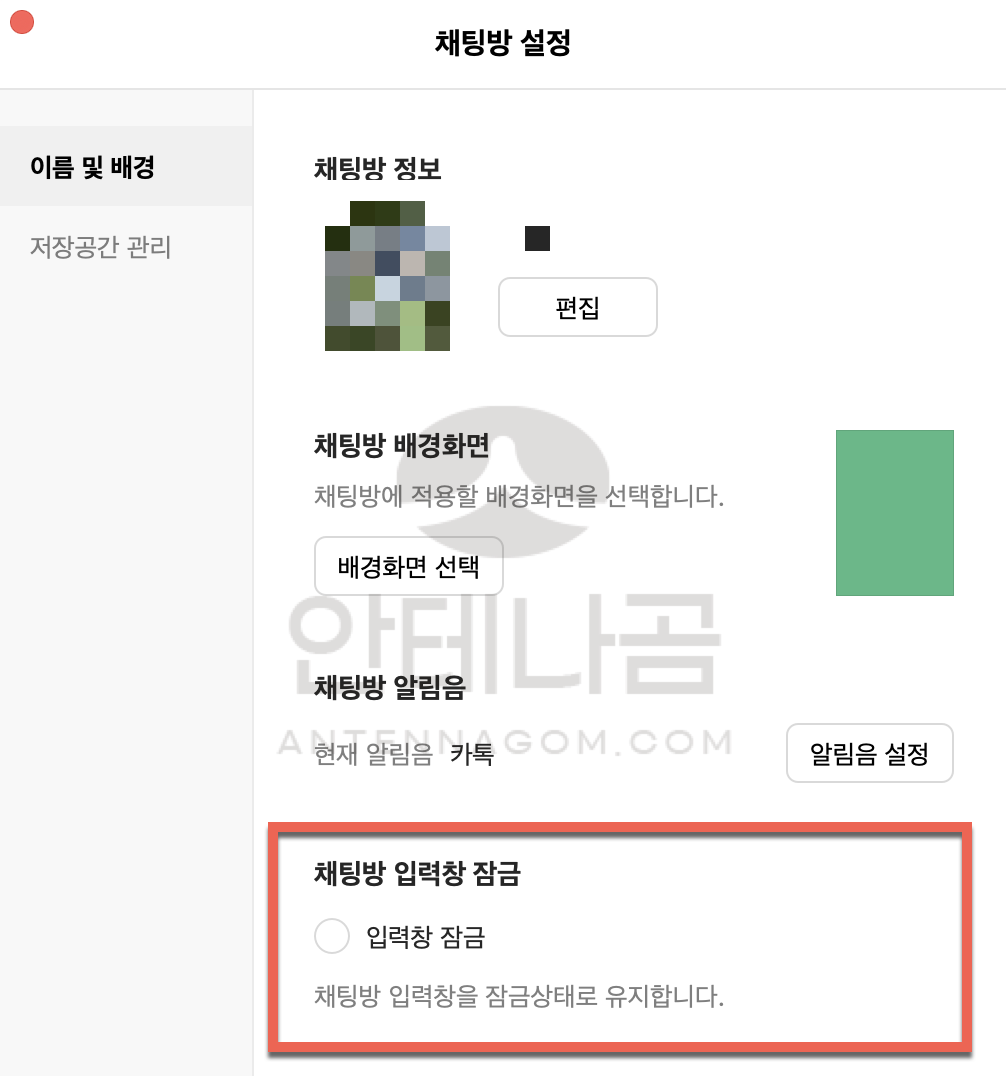 카카오톡 채팅방 단톡방 입력창 잠금 방법 대참사 방지