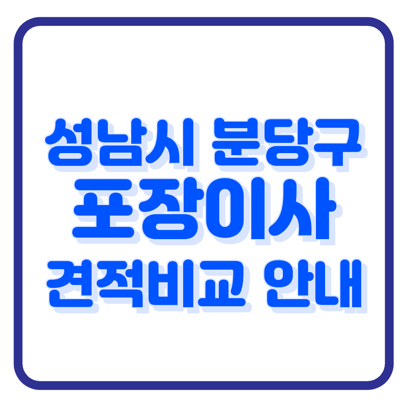 성남시 분당구 포장이사 추천 이삿짐 견적비교 이사방법 이삿짐 비용 후기