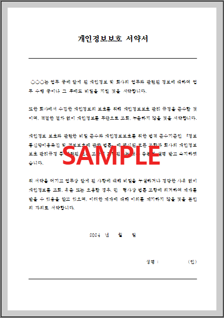 개인정보보호 서약서 작성이유와 서약서 양식 첨부 Hwp 서식 다운로드 또 다른 세상속으로