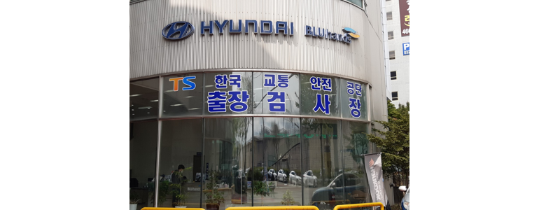 인천 남동구 근처 자동차검사소 찾기 예약 조회 정기검사 정비소 비용 종합검사 과태료 기간 후기 금액 준비물 점검 후기