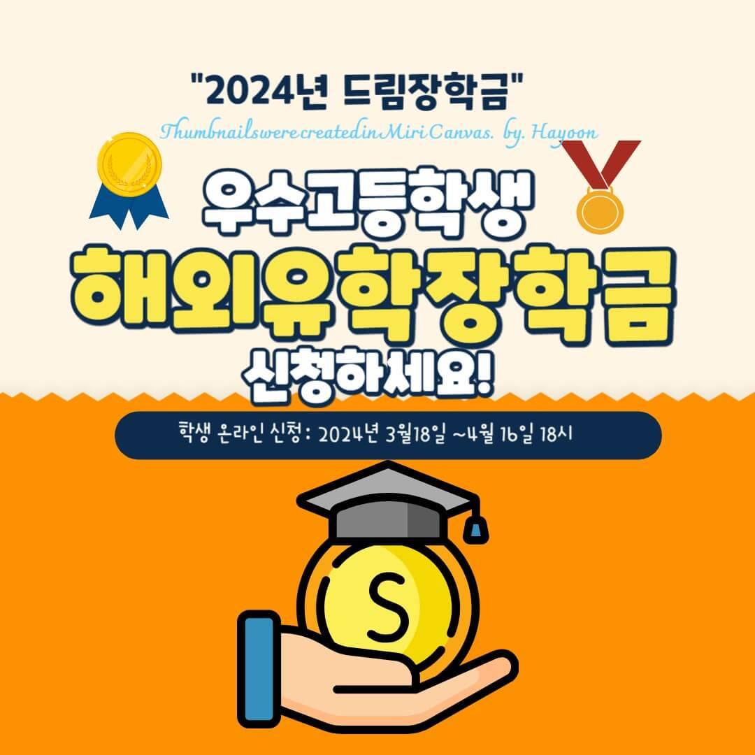 지금 바로 신청 2024년 드림장학금 해외 유학 장학금 신청하세요신청방법 및기간 선발대상및인원신청자격지원내용