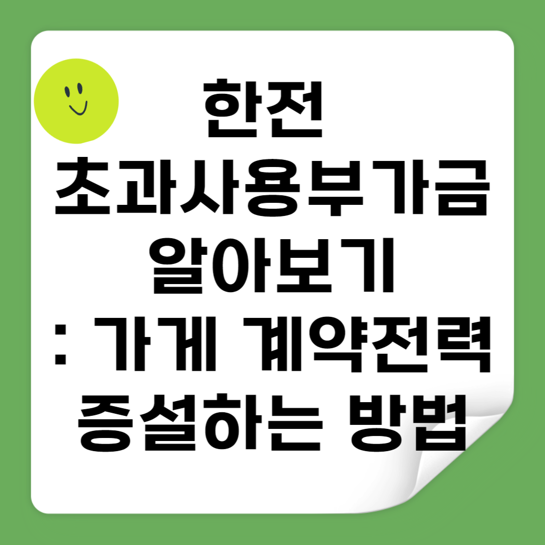 한전 초과사용부가금 알아보기 내 가게 계약전력 증설하는 방법