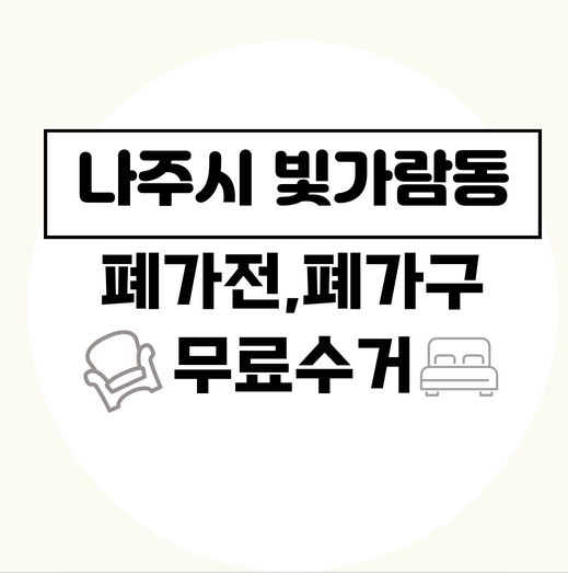 나주시 빛가람동 폐가전 폐가구 제품 무료수거무상 서비스 신청 방법