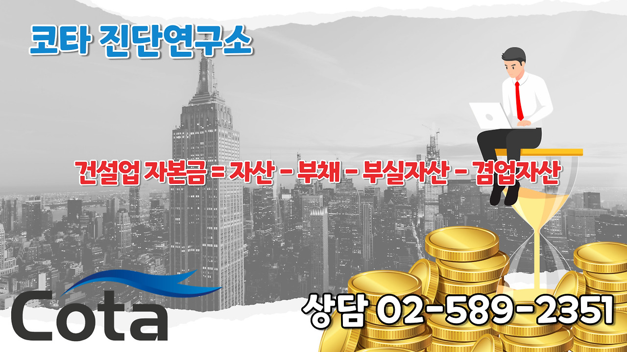 건설업 기업진단 절차 자본금 계산 구조