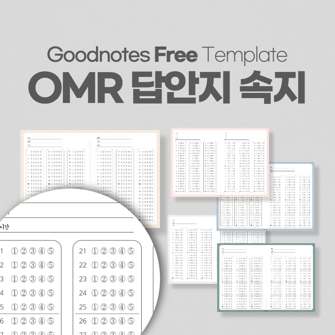 굿노트 OMR 카드 답안지 속지 5종 무료 공유 / Goodnotes OMR card Template