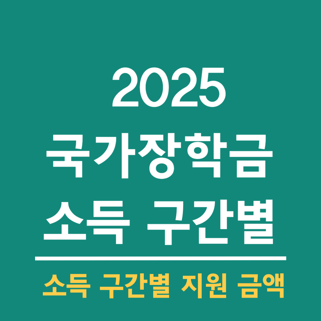 국가장학금 소득 구간별 총정리 2025년 기준