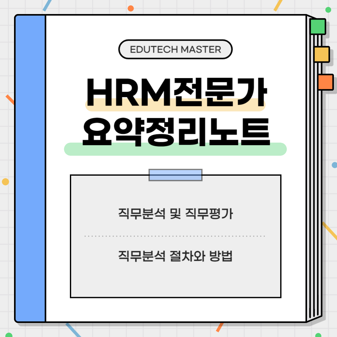 Hrm전문가시험 요약정리 직무분석 직무평가 직무분석 활용 직무분석 결과 직무분석 절차 직무분석 방법