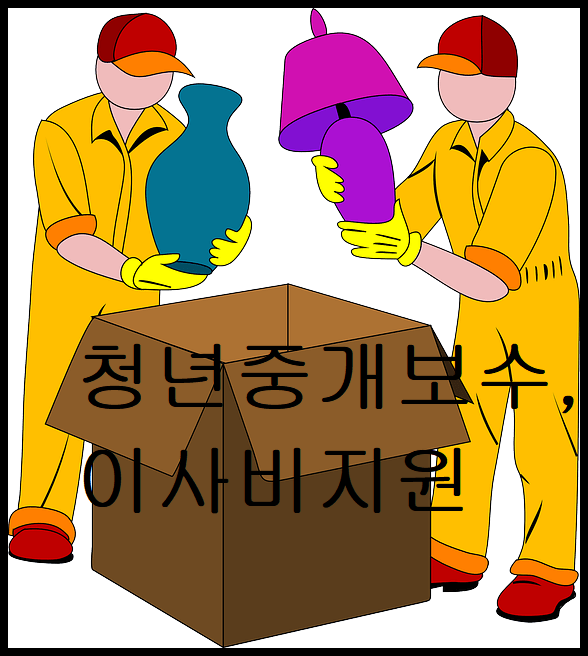 청년 중개보수 및 이사비 지원받기 최대 40만원