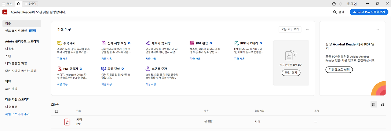 어도비 리더adobe Reader한글 버전 다운로드 방법 및 설치 방법 특징