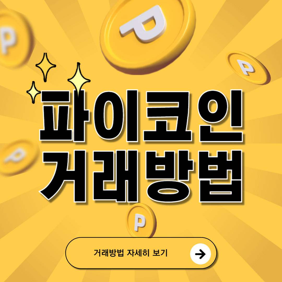 파이코인 상장 시세 시기 Okx 거래소 가입 방법