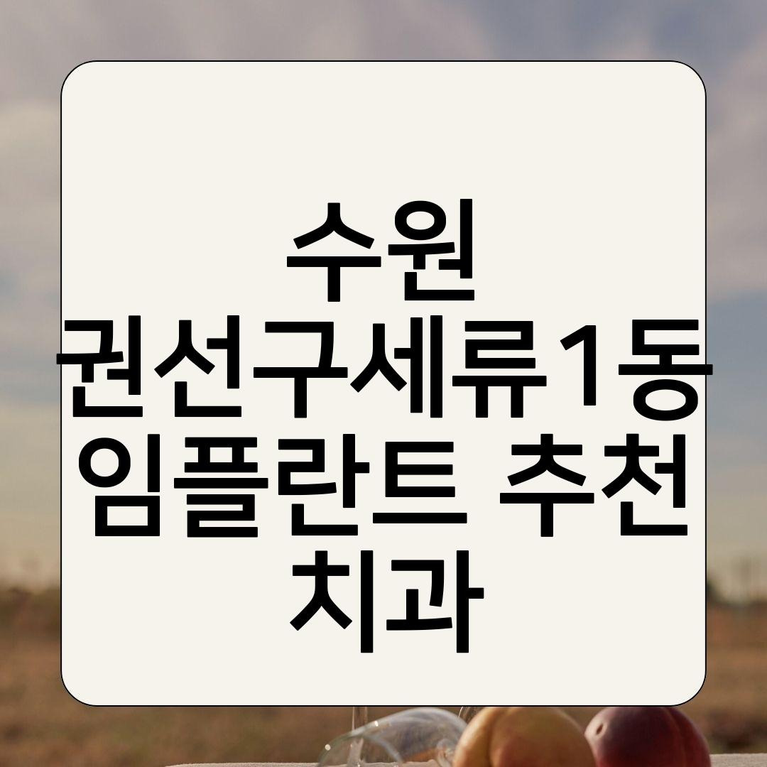 수원 권선구세류1동 임플란트 추천 임플란트항목별비용 치과 수원임플란트잘하는곳 수원임플란트치과임플란트유명한곳 치과임플란트비용가격
