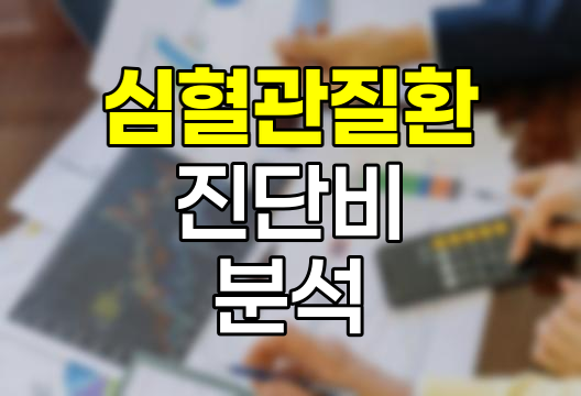 현대해상 심혈관질환 진단비 세부 분석 메모리유