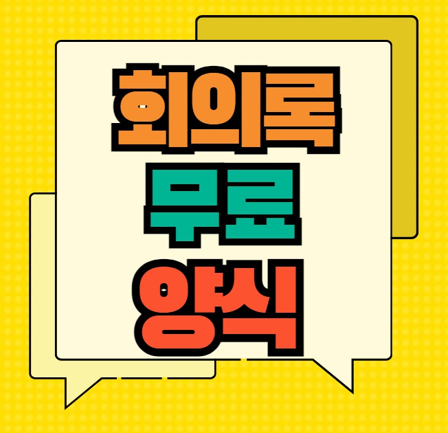 회의록 양식 구성 요소