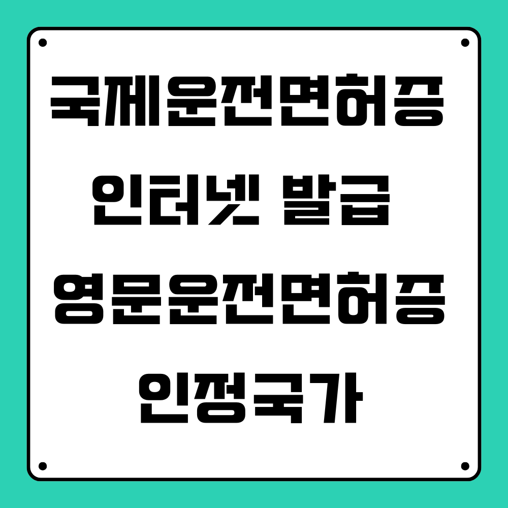 국제운전면허증 인터넷 발급 방법 영문운전면허증 인정국가 총정리