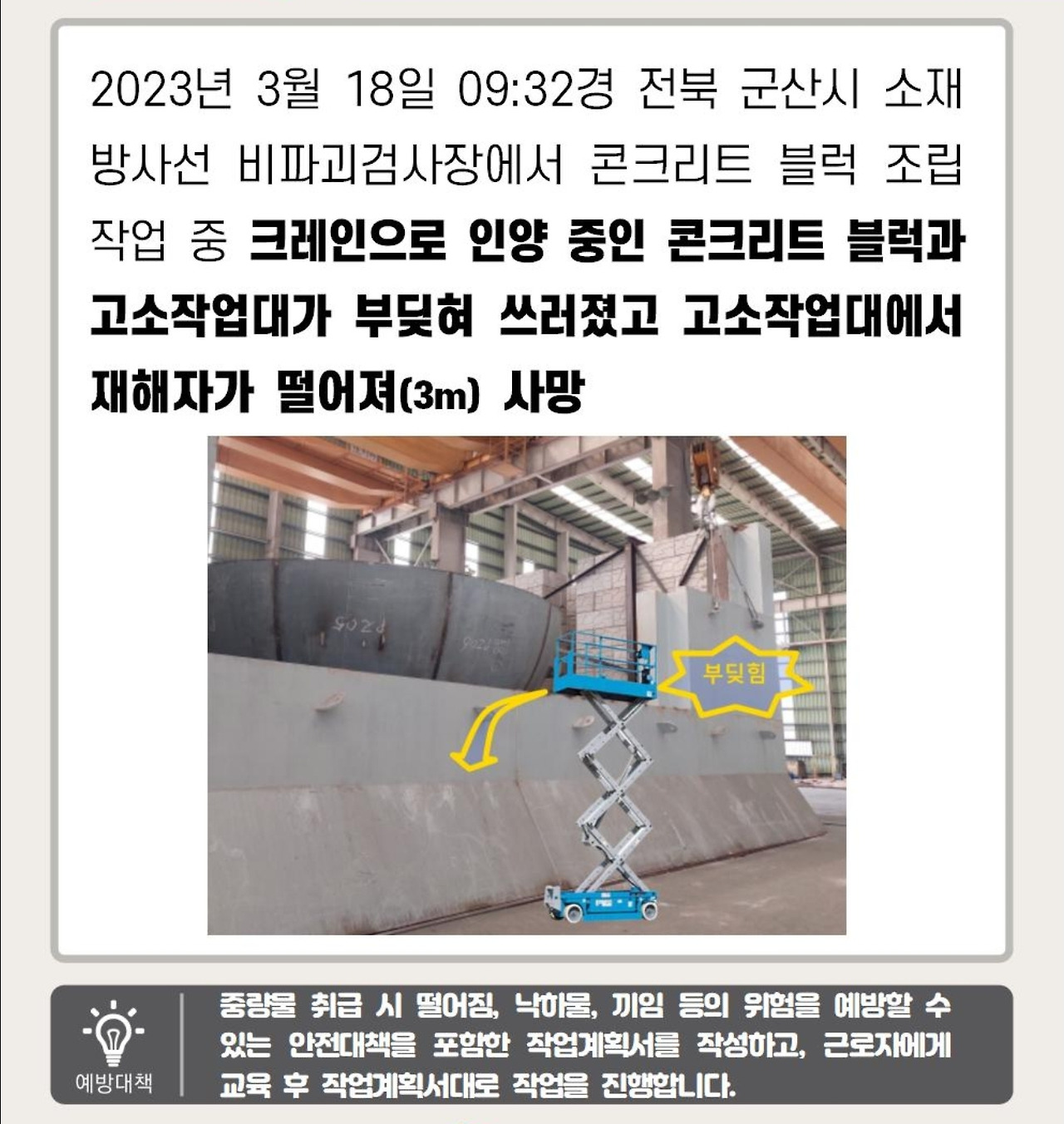 사고사례 230318 군산 크레인으로 블럭 인양 중 고소작업대 충돌 탑승자와 함께 전도 사망 건설장비 사고사례 및 법규