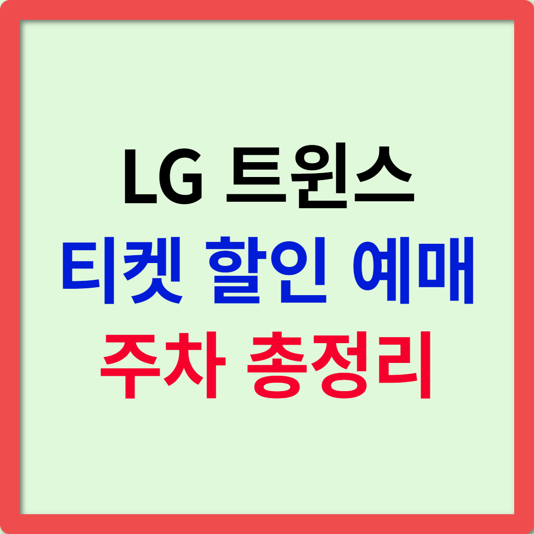 Lg트윈스 티켓 예매 방법 가격 할인 좌석배치도 경기일정 교통 주차 총정리