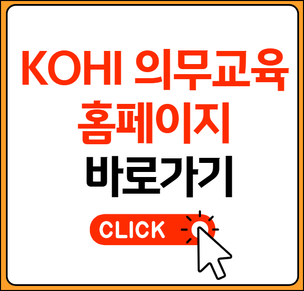 kohi 의무교육 홈페이지 바로가기 (https://in.kohi.or.kr/)