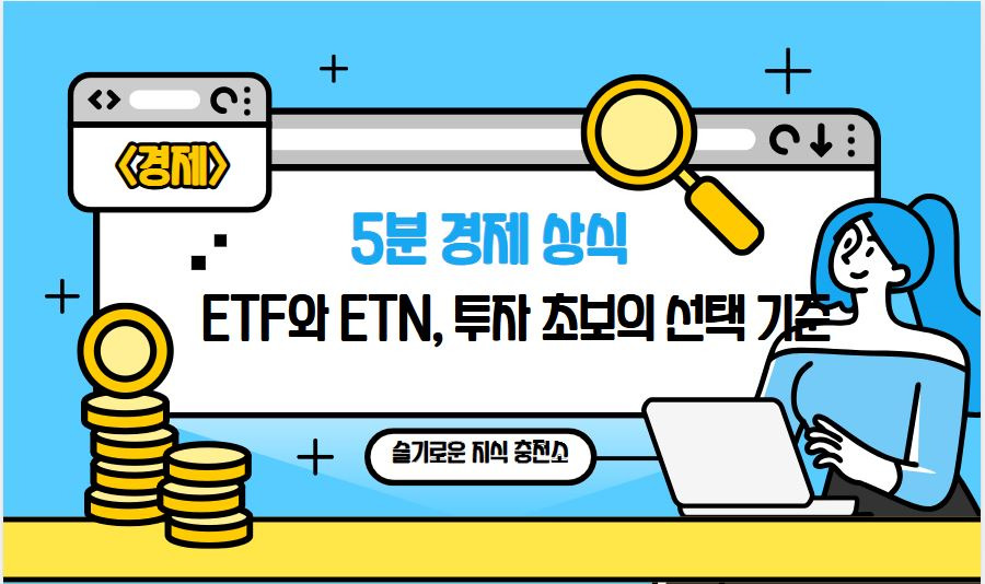 [5분 경제 상식] ETF와 ETN, 투자 초보의 선택 기준은? (상장지수펀드 ETF와 상장지수채권 ETN의 차이, 초보자의 선택 기준, 헷갈릴때, 실생활 예시)