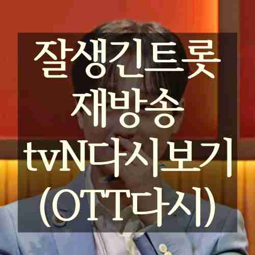 잘생긴트롯 재방송 Ott 다시보기 방법 방송시간 일정 라인업 총 정리