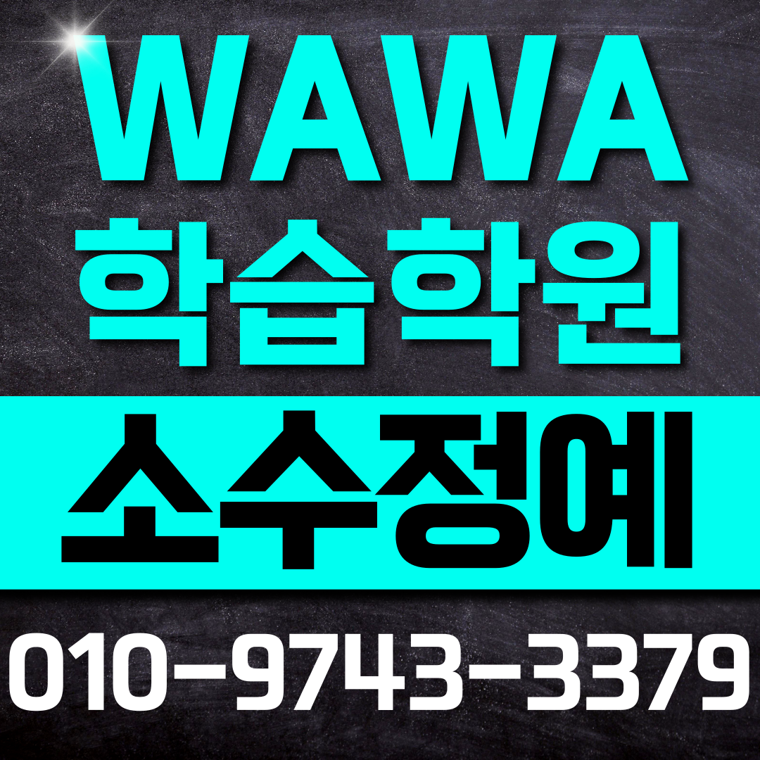 단구동 초등학생 영수학원 수학공부방 영어공부방 기초수학 기초영어 소수정예 개별지도 방학대비 ️