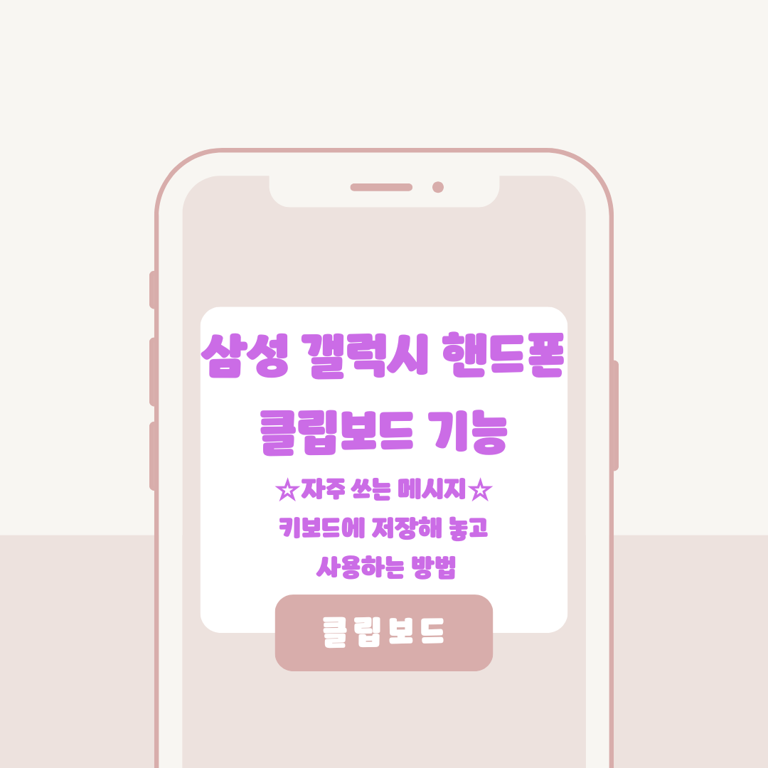 삼성 갤럭시 핸드폰 클립보드자주 쓰는 메시지를 저장해 사용하는 방법