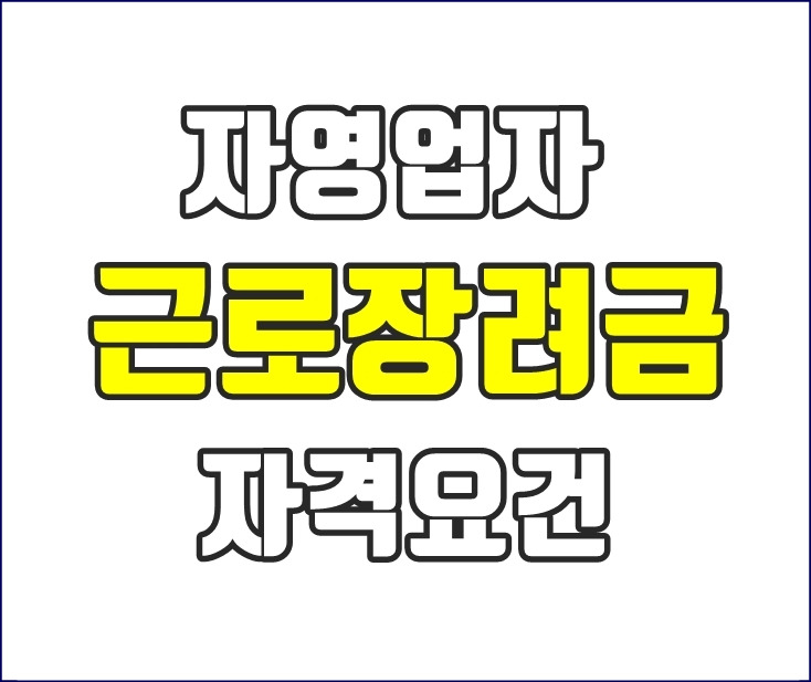 자영업자 근로장려금 자격요건 예외요건 소상공인 개인사업자