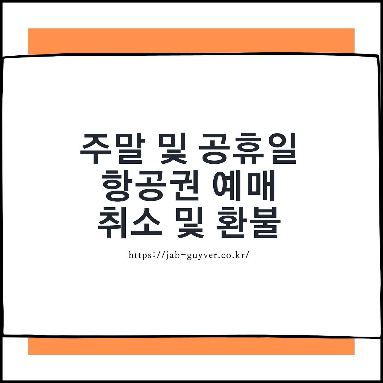 주말 및 공휴일 항공권 예매취소 및 환불 수수료