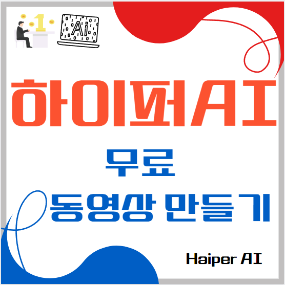 하이퍼(Hiper) AI 텍스트로 무료 동영상 생성 만들기
