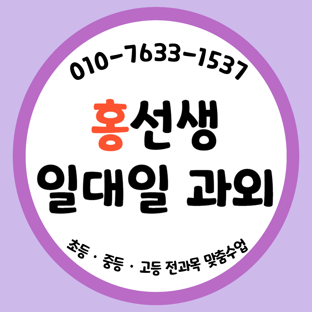 능주고 국어과외 능주고 국영수과외 영수과외 전과목 내신 수능 선행 전문 선생님