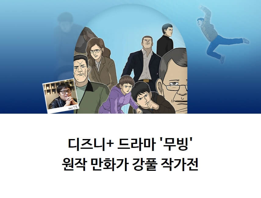 무빙 강풀 유니버스 세계관 순서 총정리·강풀 웹툰 만화책 영화 이용 구매 방법