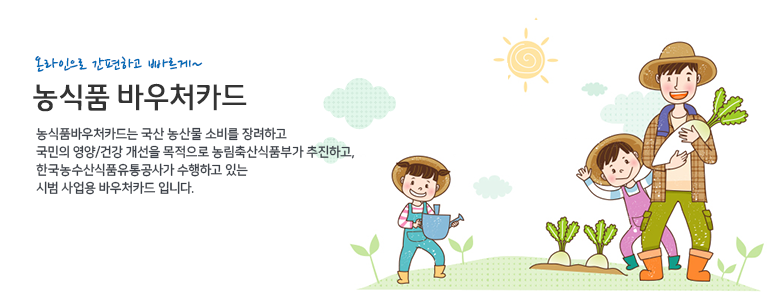 2025년 농식품바우처 신청하기 4인가구 월10만원