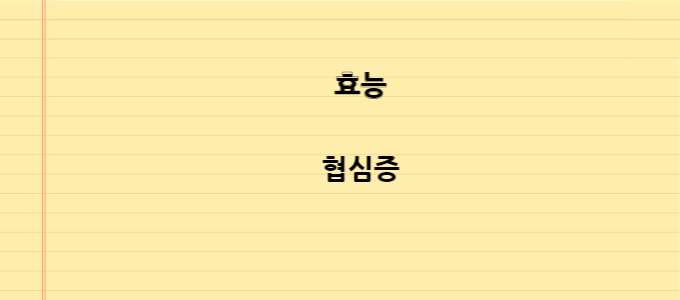 하나니트로글리세린 설하정 06mg 복용법과 주의사항 알아보기