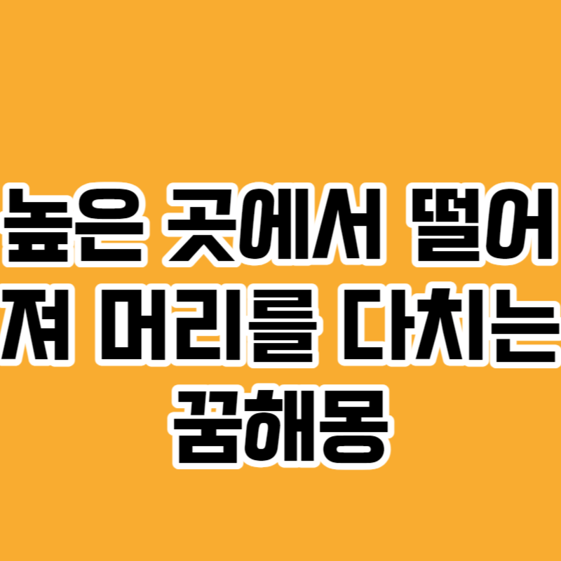 높은 곳에서 떨어져 머리를 다치는 꿈해몽