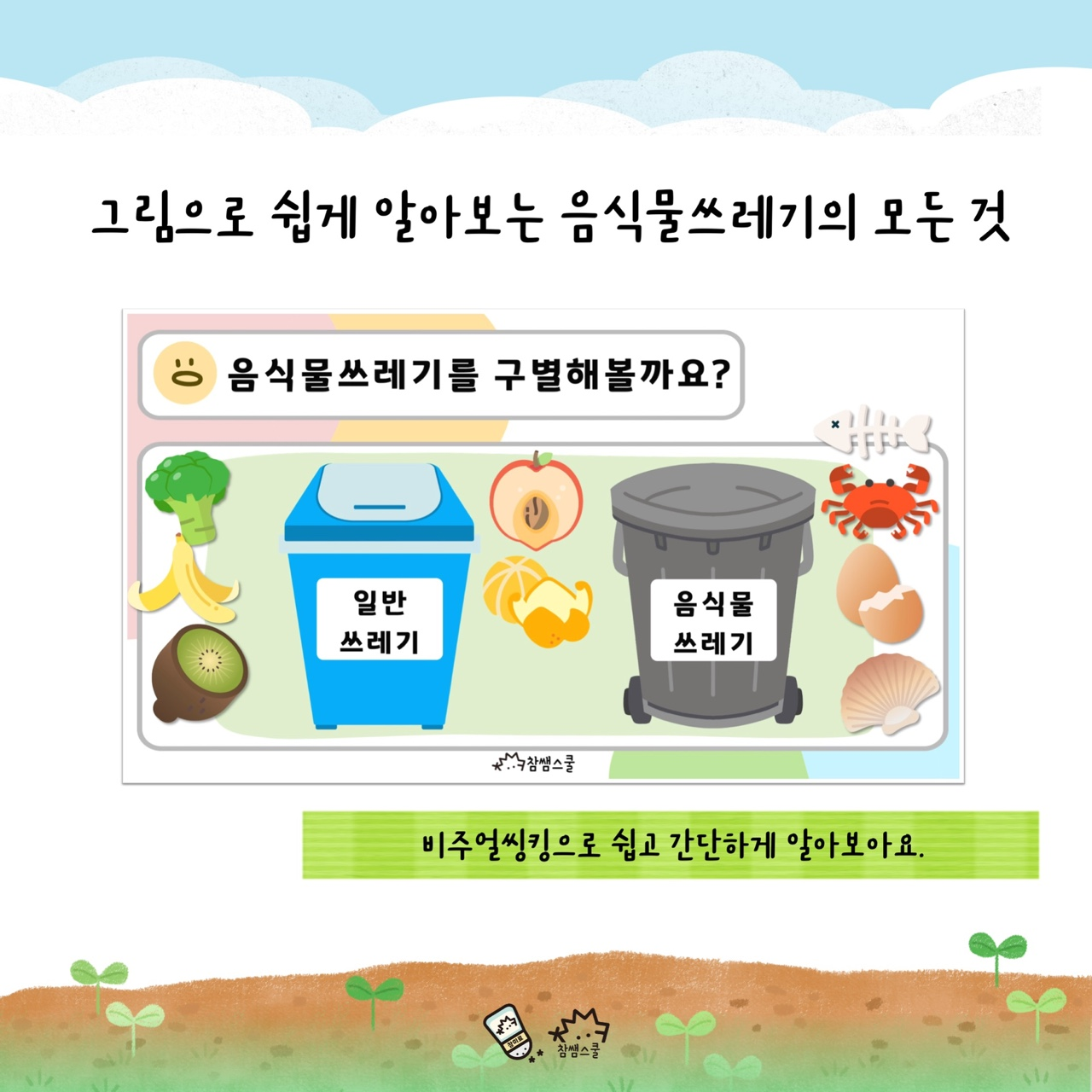 영양교육자료 음식물 쓰레기를 줄여요
