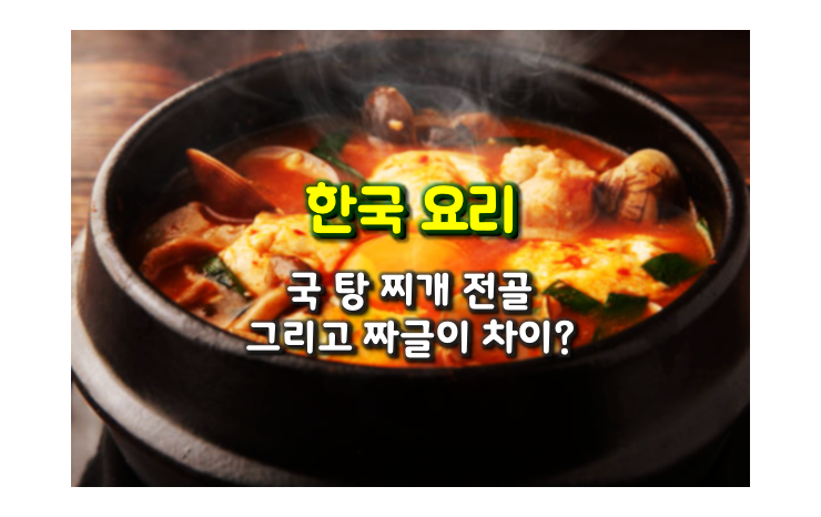 한국 국물요리 국 탕 찌개 전골 짜글이 차이