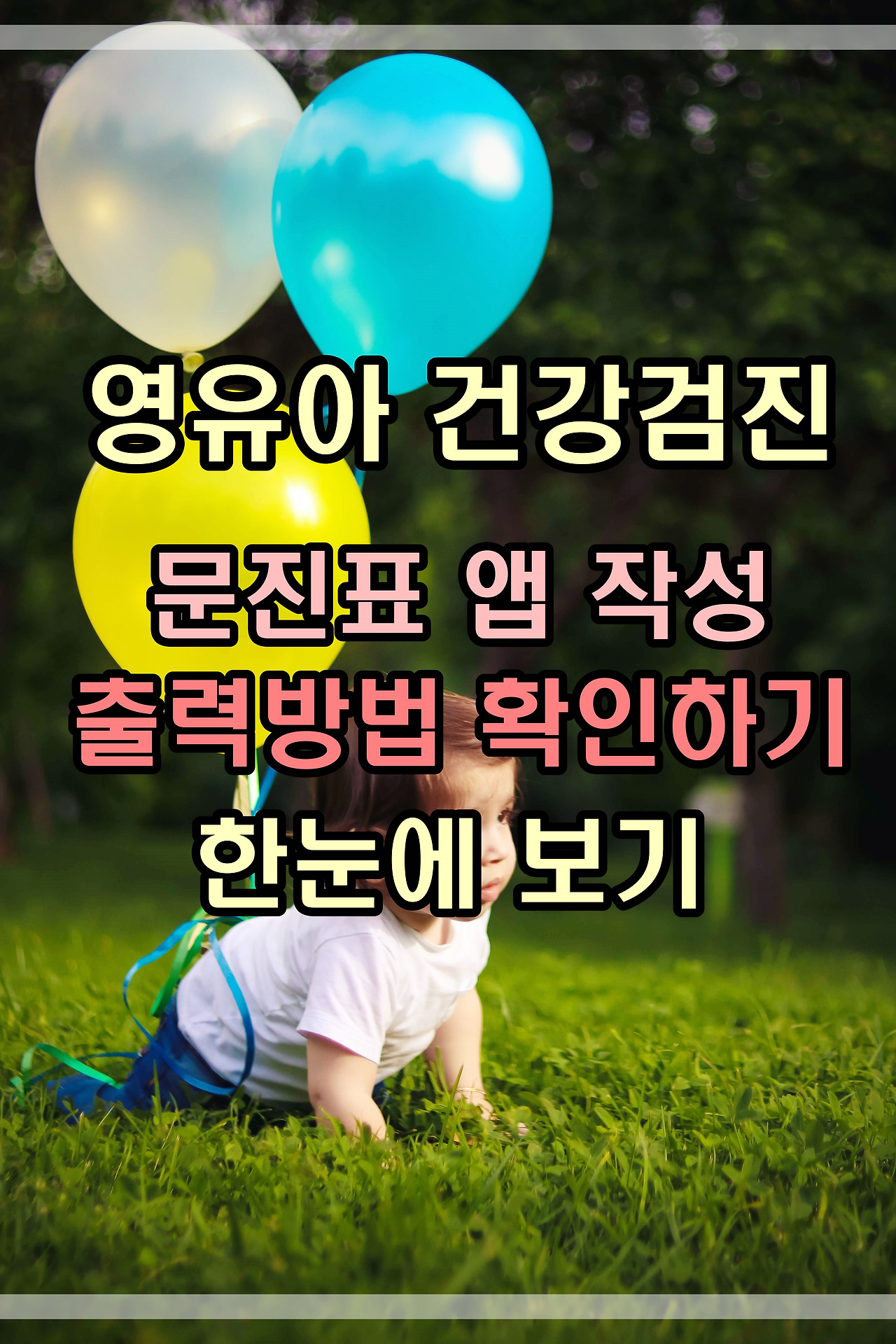 건강인 영유아 건강검진 문진표 앱 사용방법 및 결과표 출력방법 알아보기