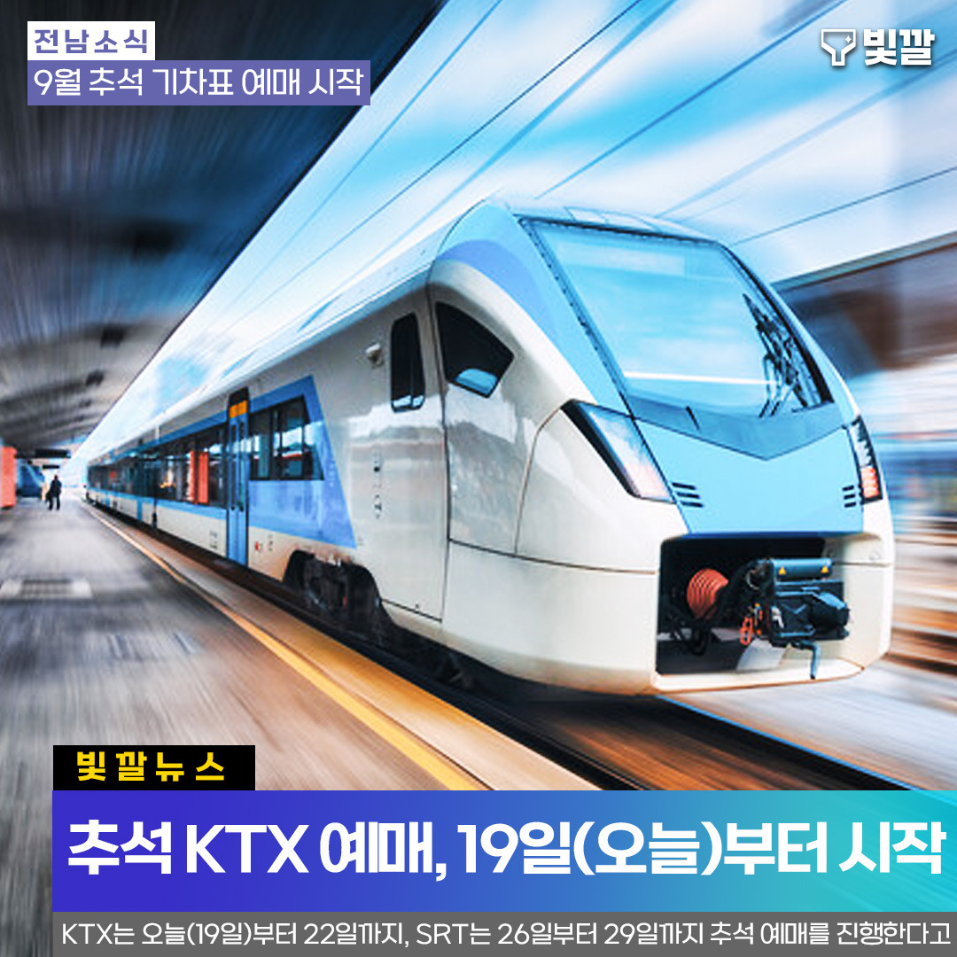 추석 기차표 예매 🚄ktx 19일·srt 26일부터 시작
