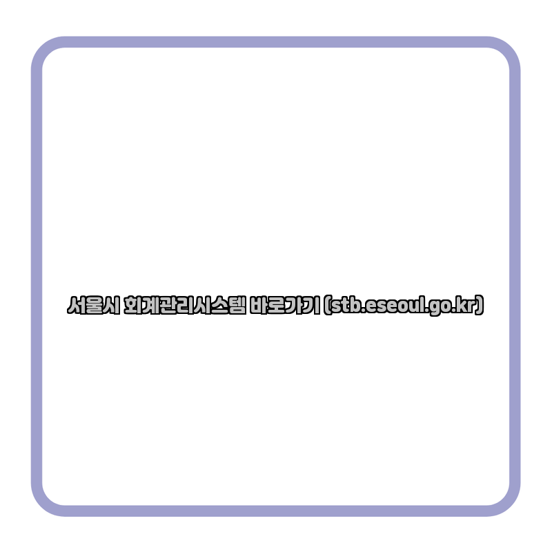 서울시 회계관리시스템 바로가기 (stb.eseoul.go.kr)