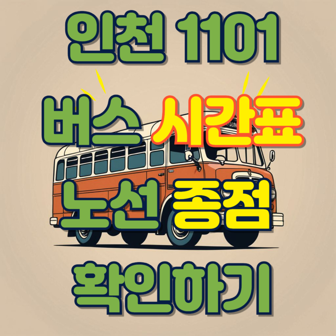 인천 1101 버스 시간표 정류장 종점 확인하기