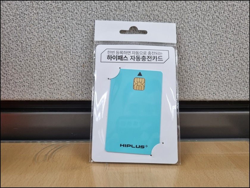 연회비 걱정없는 하이패스 자동충전카드 하이플러스