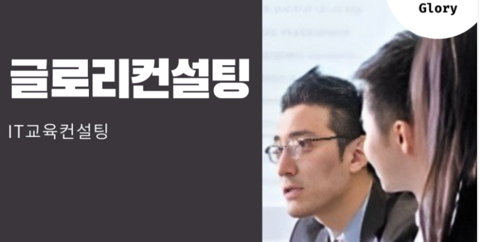 글로리컨설팅 정시 원서 컨설팅