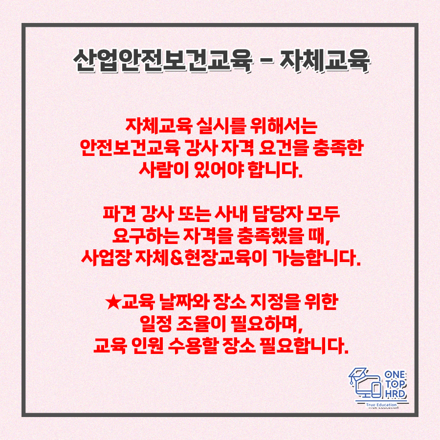 산업안전보건교육 자체교육 온라인 교육 원탑에이치알디 Happy Smile~